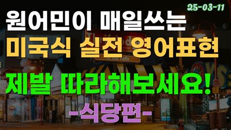 레스토랑 영어편쉬운영상 있음 왕초보도 할 수 있다 기초 영어공부 영어초보자 필수시청 Youtube