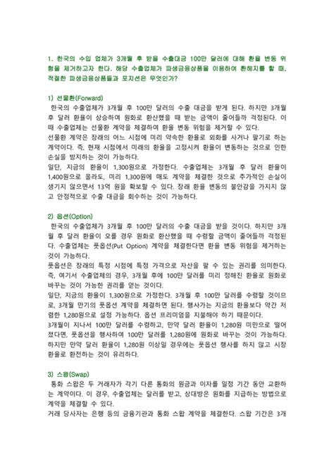 국제금융론 2024년 2학기 기말과제물 1 한국의 수입 업체가 3개월 후 받을 수출대금 100만 달러에 대해 환율 변동 위험을 제거하고자 한다 파생금융상품을 이용하여