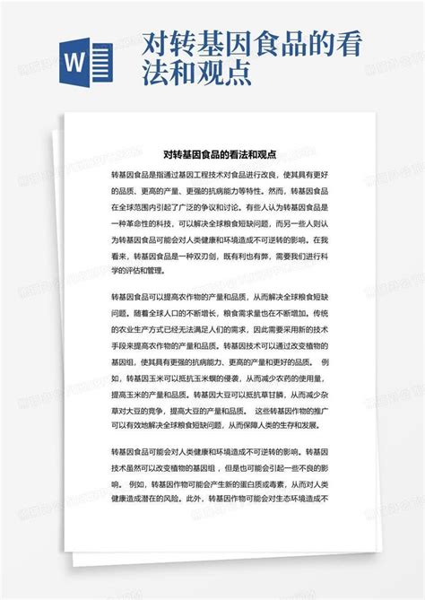 对转基因食品的看法和观点word模板下载 编号lrzpvxwe 熊猫办公
