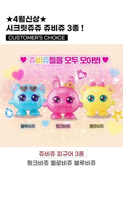 시크릿쥬쥬 쥬비쥬 피규어가 나왔다구 시크릿쥬쥬 시크릿쥬쥬쥬비쥬 쥬비쥬 장난감 어린이날 Toys Youtube