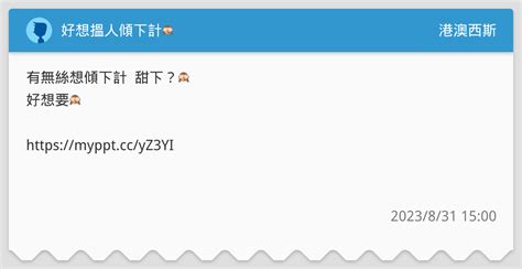 好想搵人傾下計🙈 港澳西斯板 Dcard