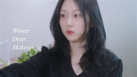 겨울 쿨톤 딥 메이크업 퍼스널 컬러 중심🌹 1편 Youtube