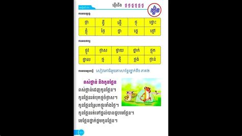 សៀវភៅជំនួយភាសាខ្មែរថ្នាក់ទី១ ភាគ២ ផ្ញើជើង ថ្ក~ថ្ង~ថ្ន~ថ្ម~ថ្ល~ថ្វ ពស់ថ្លាន់ និងកូនថ្លែន