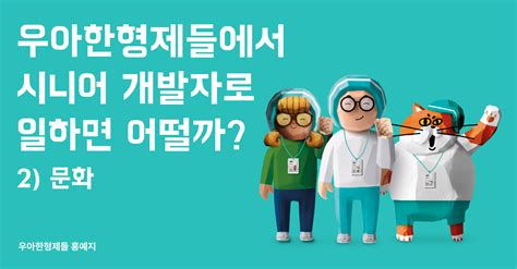 기술블로그우아한형제들에서 시니어 개발자로 일하면 어떨까2문화 우아한형제들 기술블로그