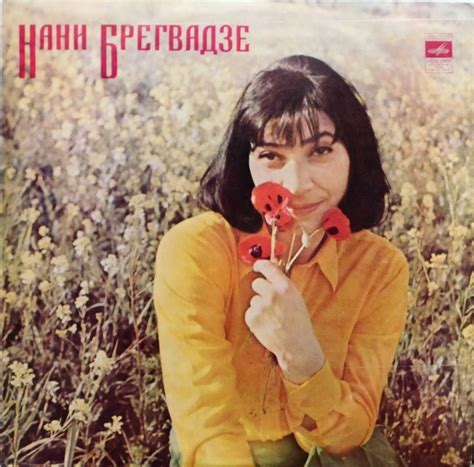 ნანი ბრეგვაძე მღერის ნანი ბრეგვაძე 1971 Vinyl Ge მუსიკალური ვინილები ფირფიტები