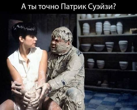 Create Meme Patrick Swayze The Ghost 1990 Swayze Patrick Wayne Demi Moore And Patrick Swayze