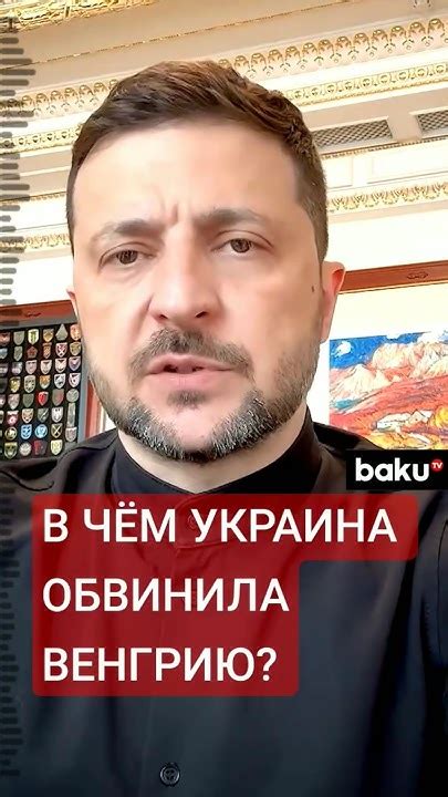 Владимир Зеленский заявил что у него есть доказательства незаконной деятельности Венгрии на