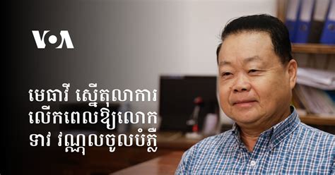 មេធាវី ស្នើ តុលាការ លើក ពេល ឱ្យលោក ទាវ វណ្ណុល ចូល បំភ្លឺ