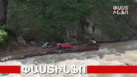 Միջպետական ճանապարհի «Թուֆենկյան համալիրի հատվածում կատարվում է լիցք Youtube