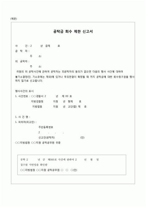 공탁 공탁금 회수 제한 신고식 양식