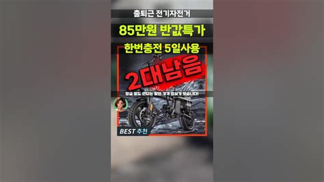 2대 한정 지옥철 굿바이 접이식 전기자전거 85만원 싸게 사세요 5일 충전필요없는 고성능 전동 바이크 자토바이 배달용 블랙