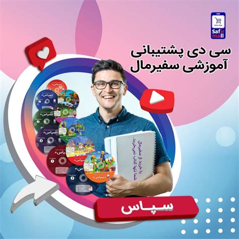 سی دی پشتیبانی آموزشی سفیرمال با خرید کتاب از سفیرمال، یک دی وی دی با عنوان سپاس سی دی پشتیبانی