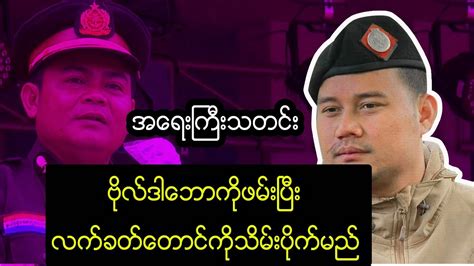 ဗိုလ်ဒါဘောလက်အောက်ကို Pdfတွေကို သ တိပေးလိုက်ပီ Youtube