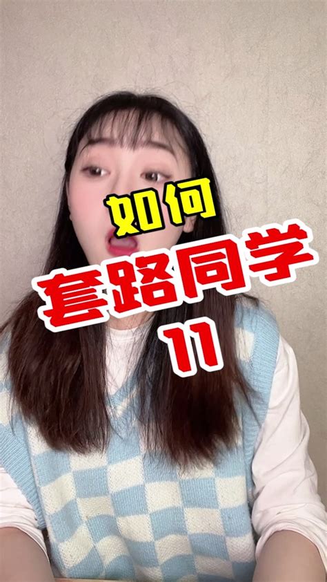 如何套路同学，你学废了么高清1080p在线观看平台腾讯视频