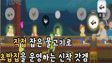 데이브 더 다이버 넥슨의 신작 갓겜블루홀을 탐험하면서 직접 얻은 재료로 매장을 운영하는 어드벤처 타이쿤 Youtube