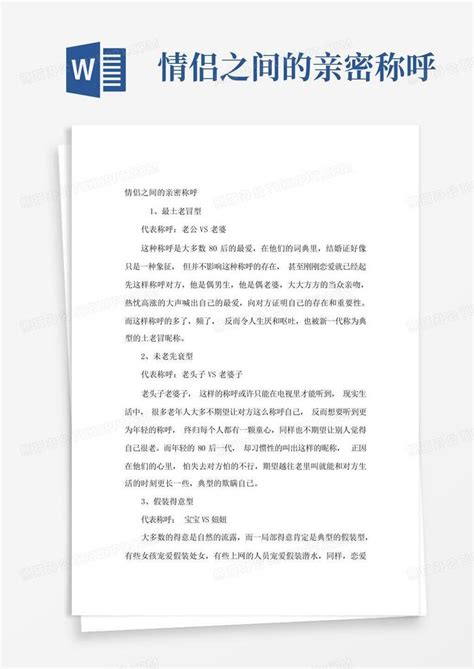 情侣之间的亲密称呼word模板下载编号qgexbazw熊猫办公