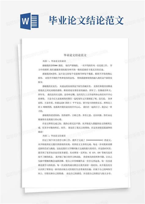 毕业论文结论范文Word模板下载 编号lrajramp 熊猫办公