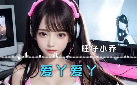 旺仔小乔爱丫爱丫 爱我的话就给我回答吧 我的爱没有时差 筱元速音乐 筱元速音乐 哔哩哔哩视频