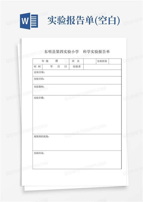 实验报告单空白word模板下载编号lebnxyre熊猫办公