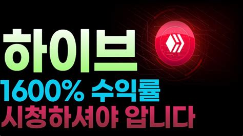 하이브코인 단 하나라도 가지고 있다면 무조건 보세요 하이브하이브코인하이브전망하이브분석하이브대응하이브코인전략