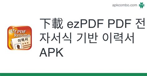 ezpdf pdf 전자서식 기반 이력서 apk android app 免費下載
