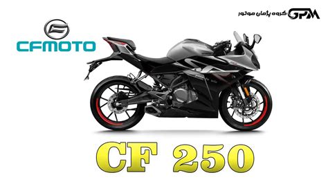 بررسی سی اف Cf 250 Sr مشخصات Cf 250 Sr