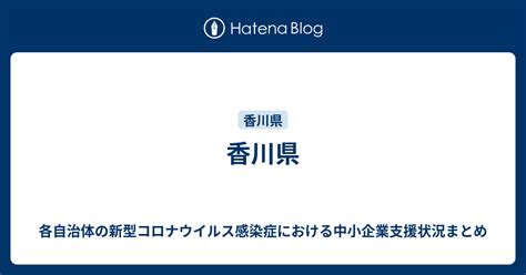 香川県 各自治体の新型コロナウイルス感染症における中小企業支援状況まとめ