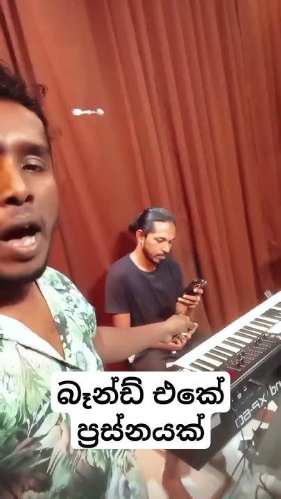 බෑන්ඩ් එකේ ප්‍රස්නයක් Youtube