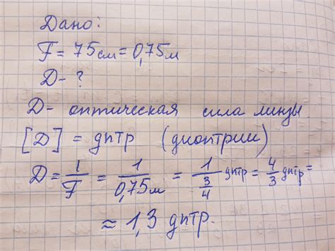 Чому дорівнює оптична сила лінзи фокусна відстань якої дорівнює 75см