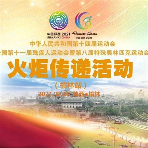 注意十四运会和残特奥会火炬在榆林传递期间这些路段交通管制 活动