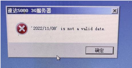 速达 G服务器启动不了提示 is not valid date 常见问题 速达软件运营