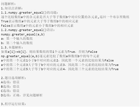 逐个比较数组a中的各元素是否大于等于数组b中对应位置的各元素numpygreaterequalabnumpy中greater