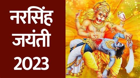 Narsingh Jayanti 2023 आज है नरसिंह जयंती इस विधि से करें पूजा सभी बाधाएं होंगी दूर