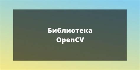 Введение в Opencv библиотеку компьютерного зрения на Python
