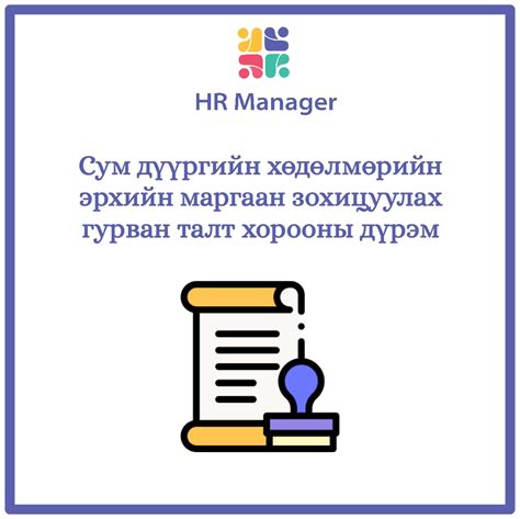 Сум дүүргийн хөдөлмөрийн эрхийн маргаан зохицуулах гурван талт хорооны дүрэм Hrmanager