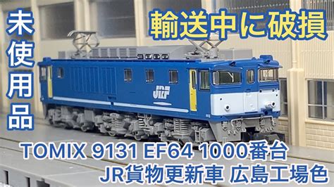 Nゲージ未使用品のTOMIX EF64 1000番台 広島更新色 輸送中に破損 YouTube