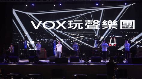 Vox 玩聲樂團 小幸運 Youtube