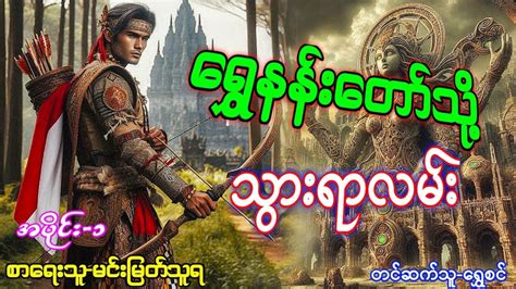 ရွှေနန်းတော်သို့ သွားရာလမ်း အပိုင်း ၁ မင်းမြတ်သူရ ဂမ္ဘီရဇာတ်လမ်းများ အသံဇာတ်လမ်းများ Youtube