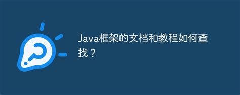 Java框架的文檔和教學如何找到? Java教程 Php中文網 Java框架的文檔和教學如何找到? Java教程 Php中文網