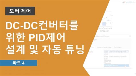 Dc Dc컨버터를 위한 Pid제어 설계 및 자동 튜닝 Simulink를 활용한 Dc Dc 컨버터의 제어 설계 방법 파트 4 Youtube