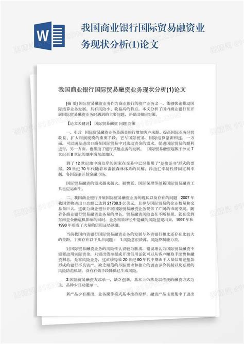 我国商业银行国际贸易融资业务现状分析1论文word模板免费下载编号1m7a5ey3x图精灵