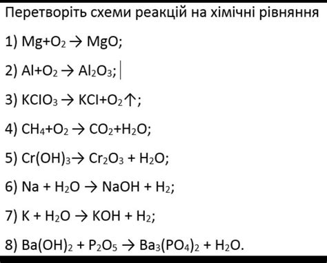 Перетворіть схеми реакцій на хімічні рівняння 1 Mg O2 → Mgo 2 Al O2 → Al2o3 3 КСio3 → КСi