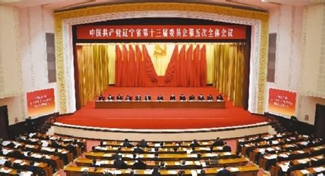 中共辽宁省委十三届五次全会在沈阳召开 荆楚网 湖北日报网