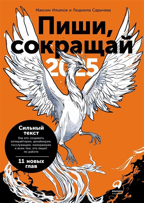 Максим Ильяхов, Людмила Сарычева «Пиши, сокращай 2025. Как создавать ...
