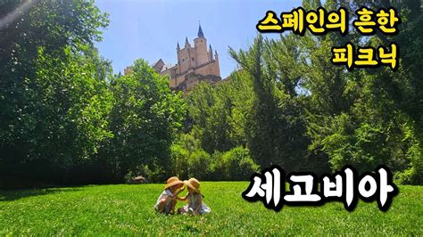 백설공주 성 앞에서 소풍 세고비아수도교 알카사르 시하온과 스페인 포르투갈 여행 Ep3 Youtube