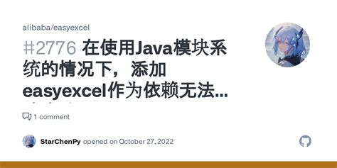 在使用java模块系统的情况下，添加easyexcel作为依赖无法构建成功 · Issue 2776 · Alibabaeasyexcel · Github
