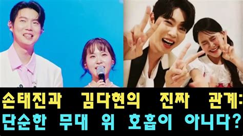 손태진과 김다현의 진짜 관계 단순한 무대 위 호흡이 아니다 팬들을 놀라게 한 충격적인 진실 Youtube