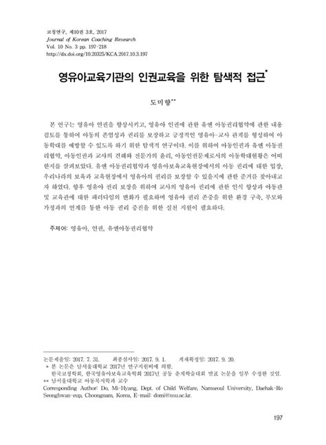 영유아교육기관의 인권교육을 위한 탐색적 접근 Koreascholar