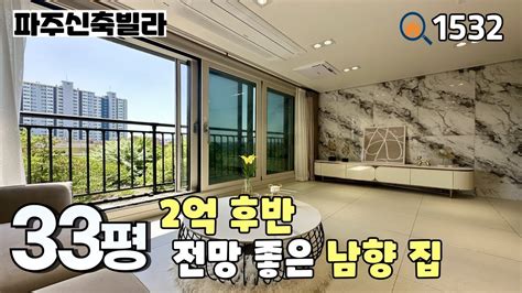 파주신축빌라 🚊역과 학군 And 상권을 갖춘 금촌동에 위치한 뻥~~뚫린 시원한 전망의 남향 집👏 착한 분양가 2억후반 33평 3룸 파주신축빌라 Youtube