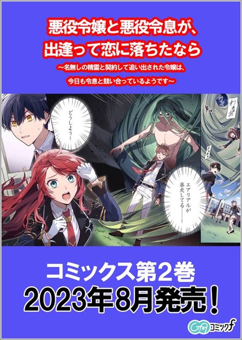 【最新刊】悪役令嬢と悪役令息が、出逢って恋に落ちたなら ～名無しの精霊と契約して追い出された令嬢は、今日も令息と競い合っているようです